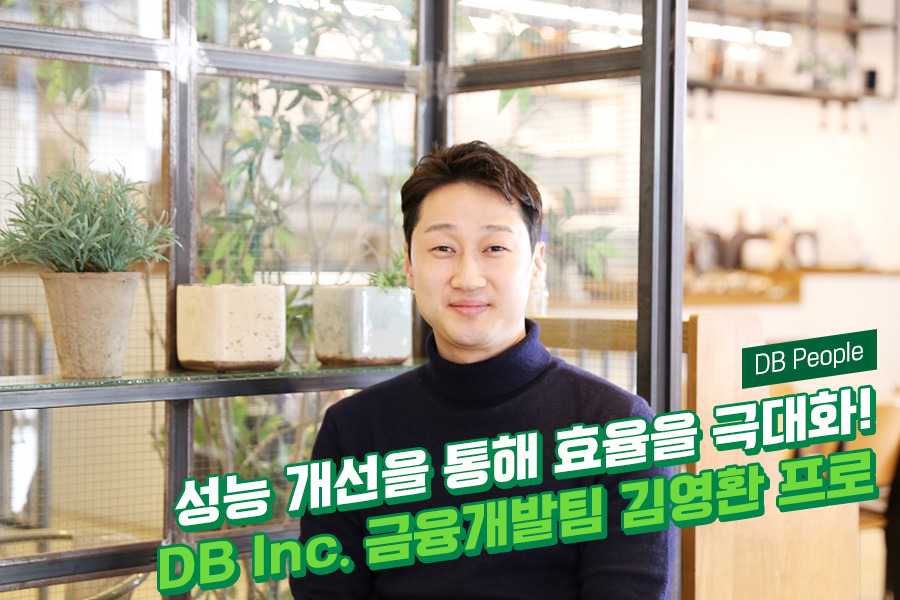 성능 개선을 통해 효율을 극대화한다! DB Inc. 금융개발팀 김영환 프로