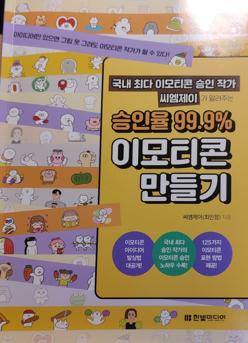 국내 최다 이모티콘 승인 작가 씨엠제이가 알려주는 승인율 999 이모티콘 만들기