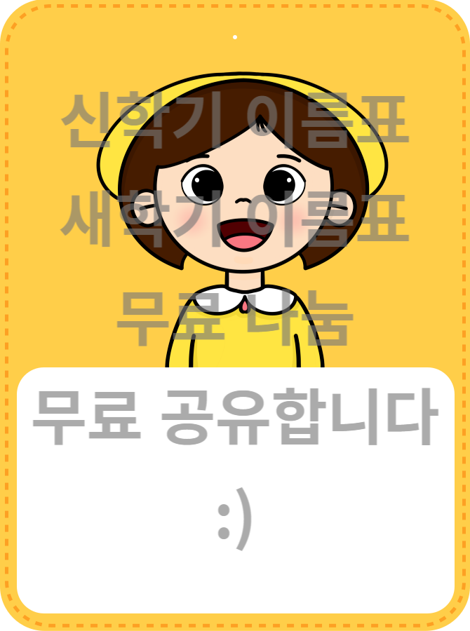 유치원 어린이집 새학기 신학기 가방 파일 사물함 이름표 카드 무료 나눔 공유