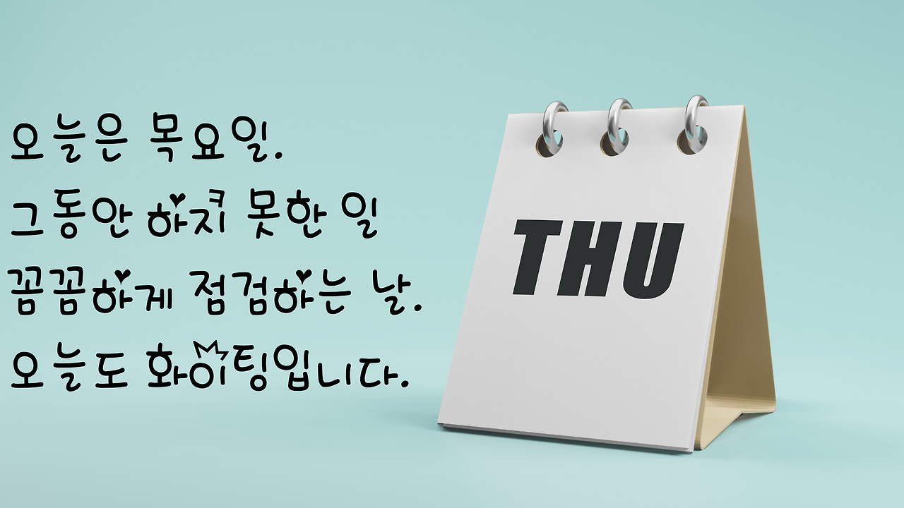 목요일 아침 인사말 문구 이미지