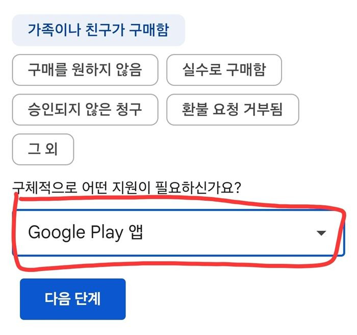 구글플레이 환불받기 환불방법 여러건 전액 취소