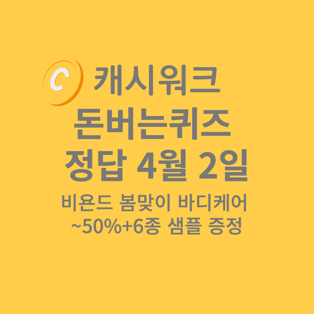 캐시워크 돈버는퀴즈 정답 4월 2일 비욘드 봄맞이 바디케어 ~506종 샘플 증정
