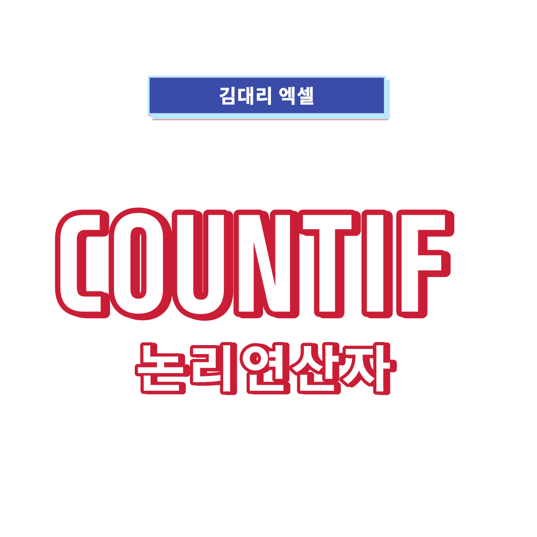 엑셀 Countif 함수 정의 및 활용 If 함수 논리연산자 활용