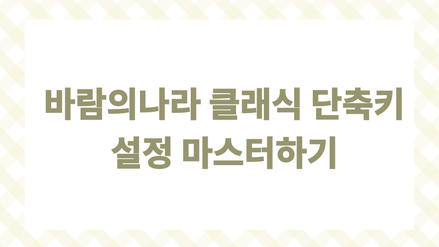 바람의나라 클래식 단축키 설정 마스터하기
