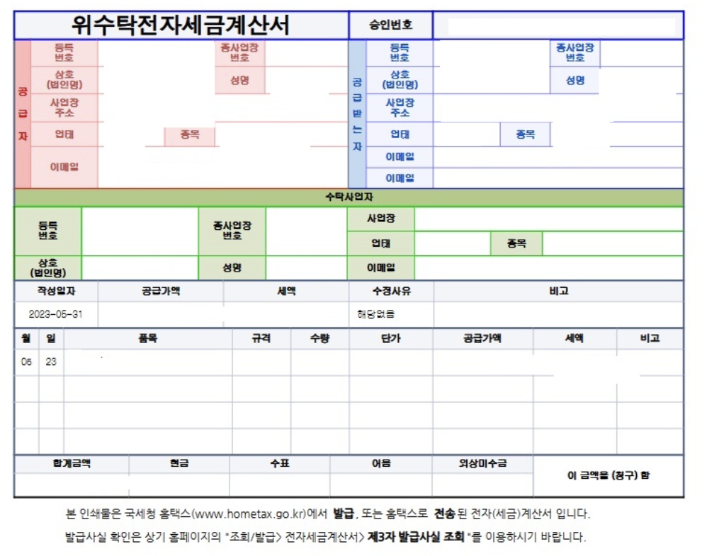 위탁세금계산서 사용 방법 팁 예시 편리한 업체 추천 총정리 2024