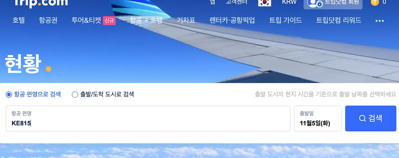 트립닷컴 항공권 취소 방법 취소 수수료 정리