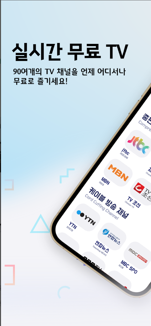 실시간 dmb tv 무료 시청, tvN, JTBC, 채널A, MBN, TV조선