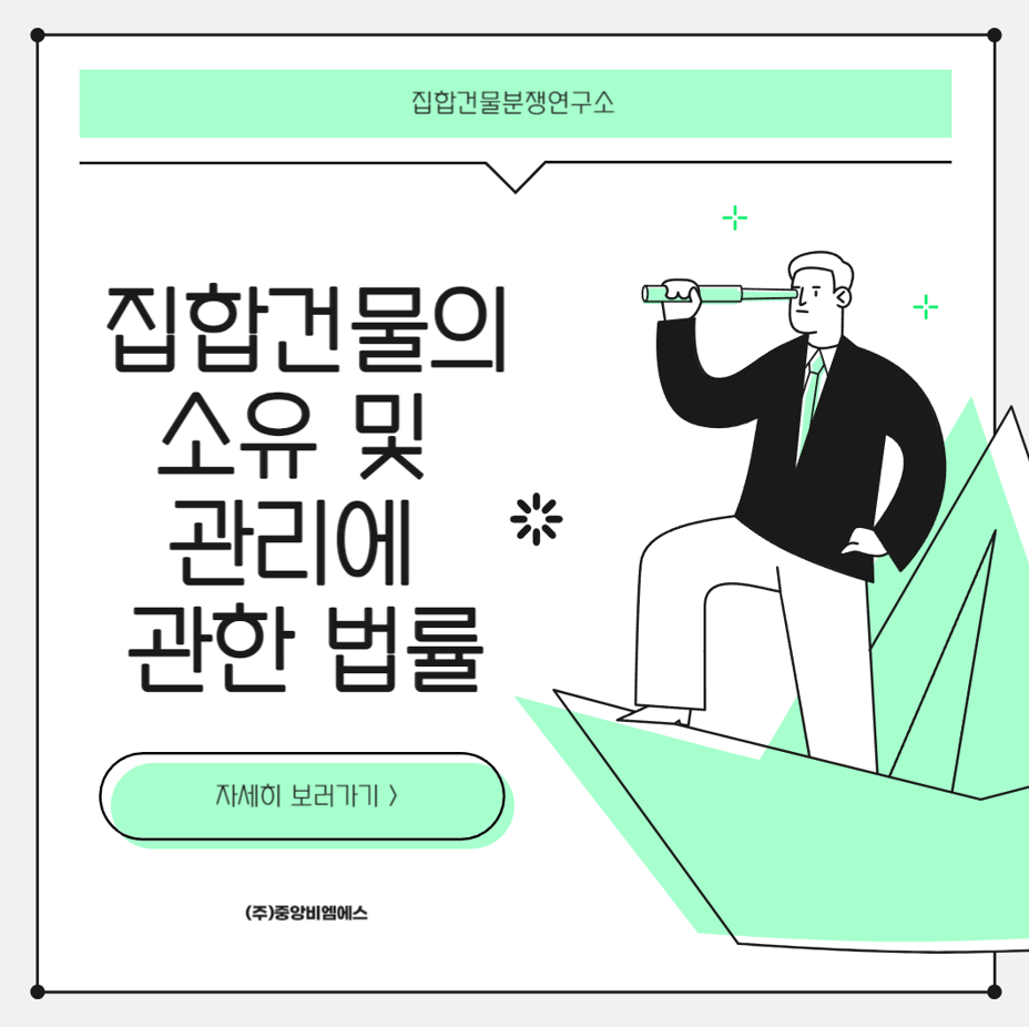 집합건물의 소유 및 관리에 관한 법률 이해와 법적 해결