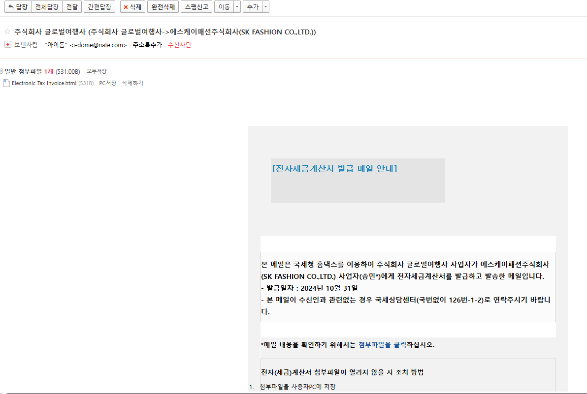 세금계산서 사칭 피싱메일 조심하세요