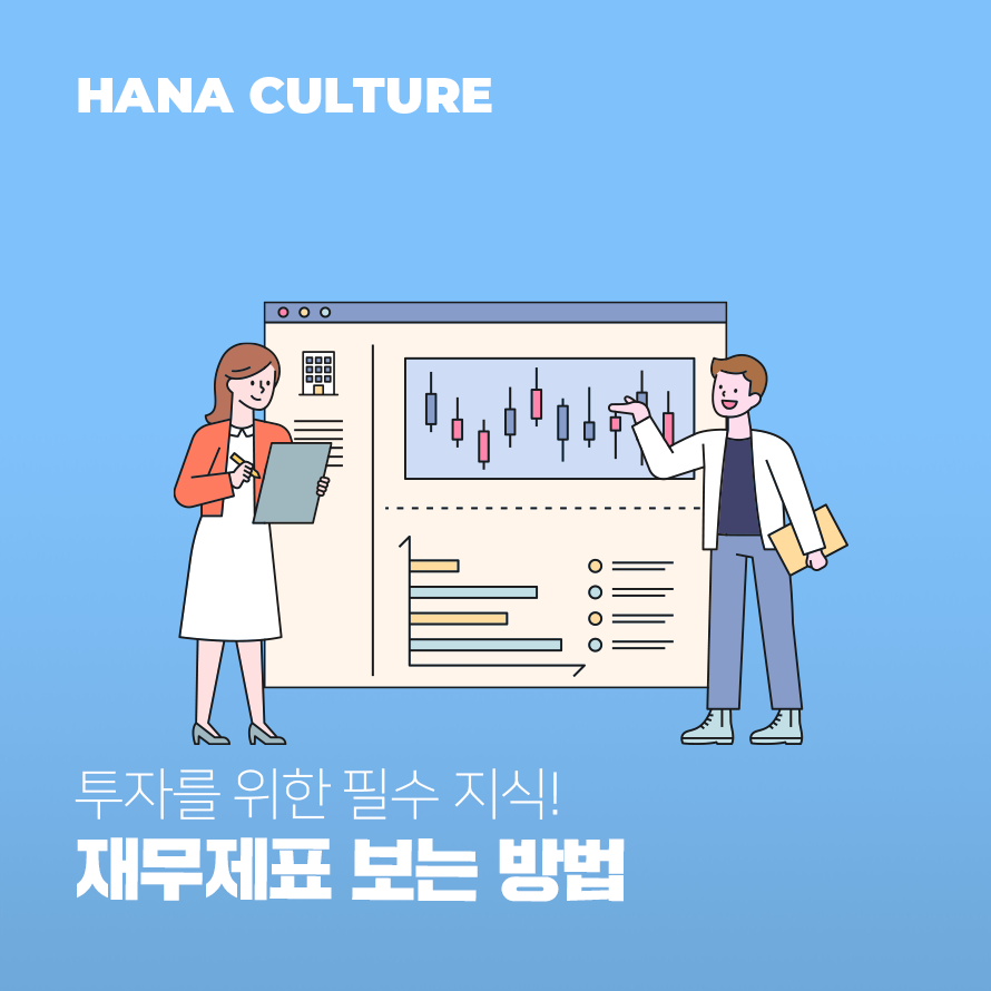투자를 위한 필수 지식 재무제표 보는 방법