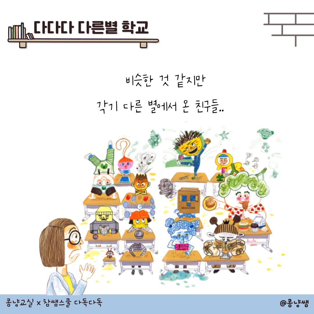 다독다독 정기연재 콩냥쌤과 똑똑 그림책 다다다 다른 별 학교