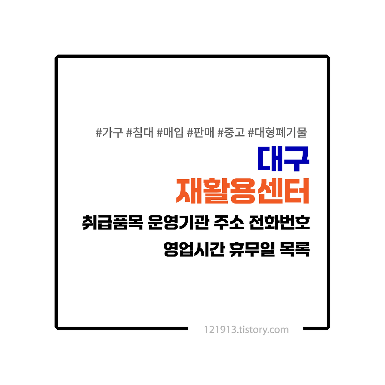 대구 재활용센터 취급품목 운영기관 주소 전화번호 영업시간 휴무일 목록