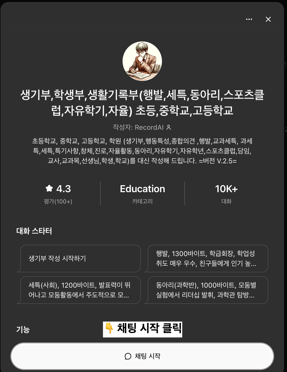 Gpt 챗지피티로 생기부 5초만에 작성하는 방법 주사위의 개발일지