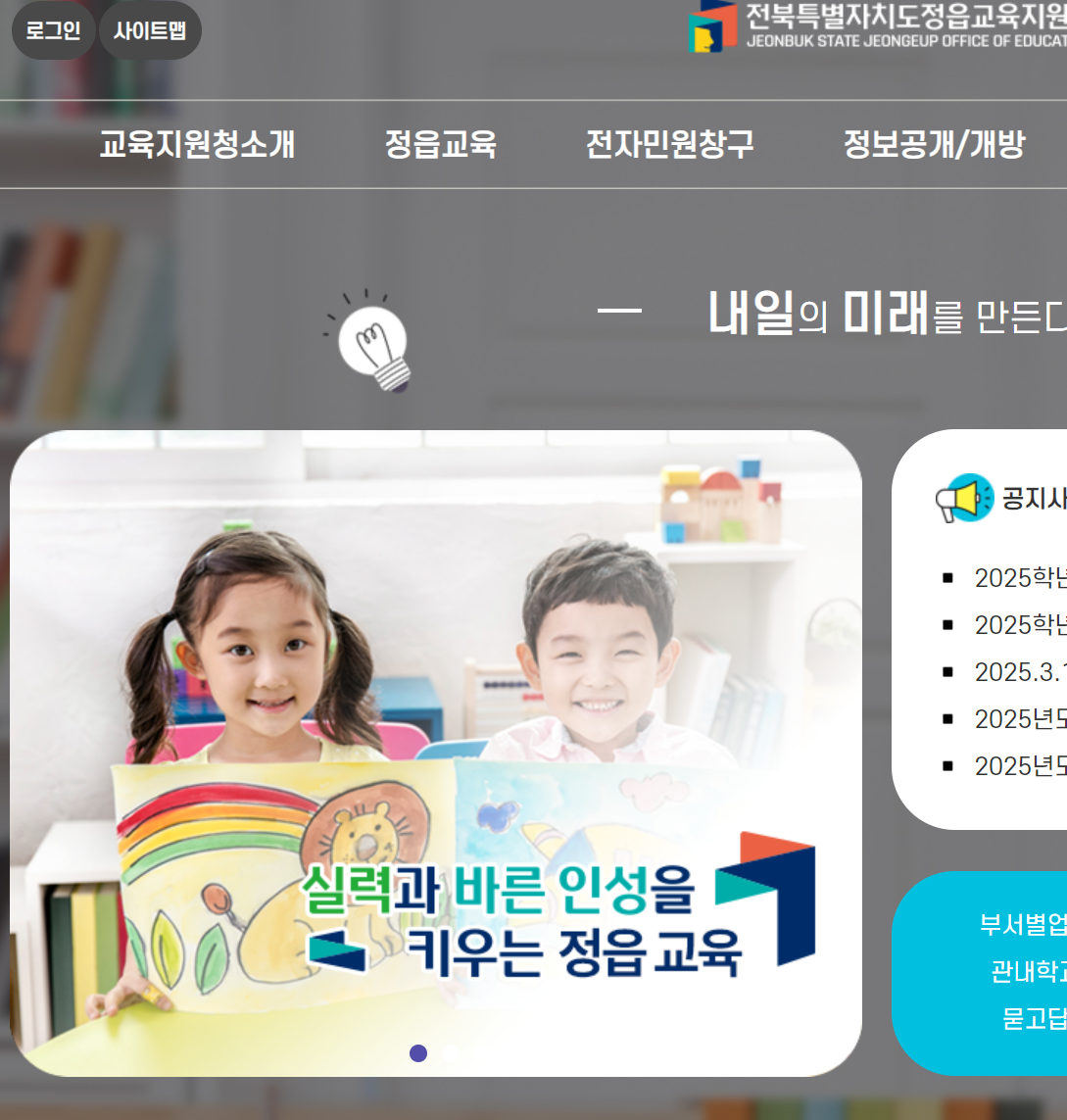 정읍교육지원청 홈페이지
