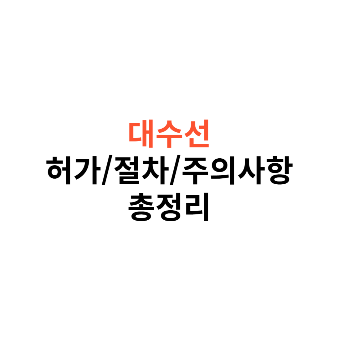 대수선 허가와 신고의 모든 것 차이점 절차 주의사항 완벽 정리