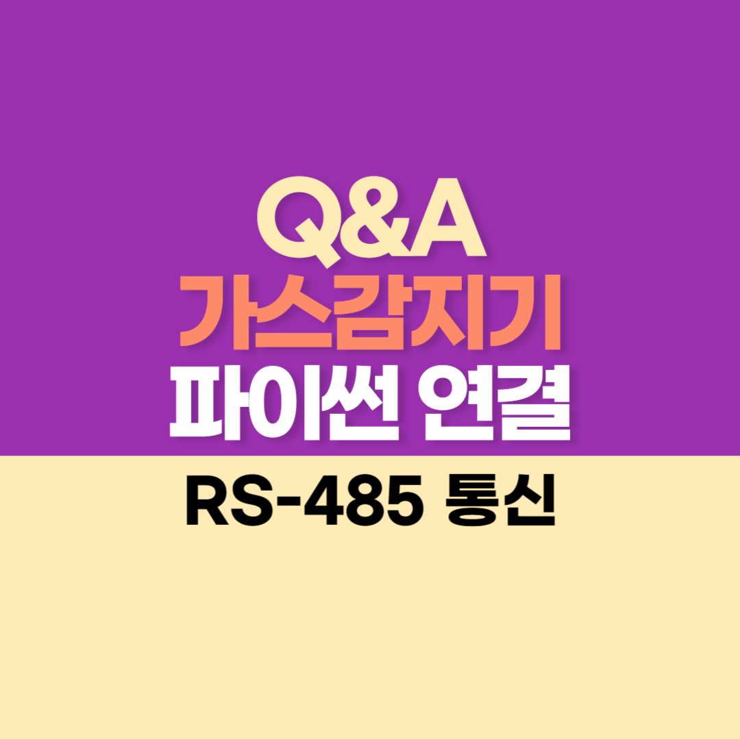 가스트론 Gas Detector에 Modbus 485 통신으로 연결하고 Python으로 데이터 가져오기