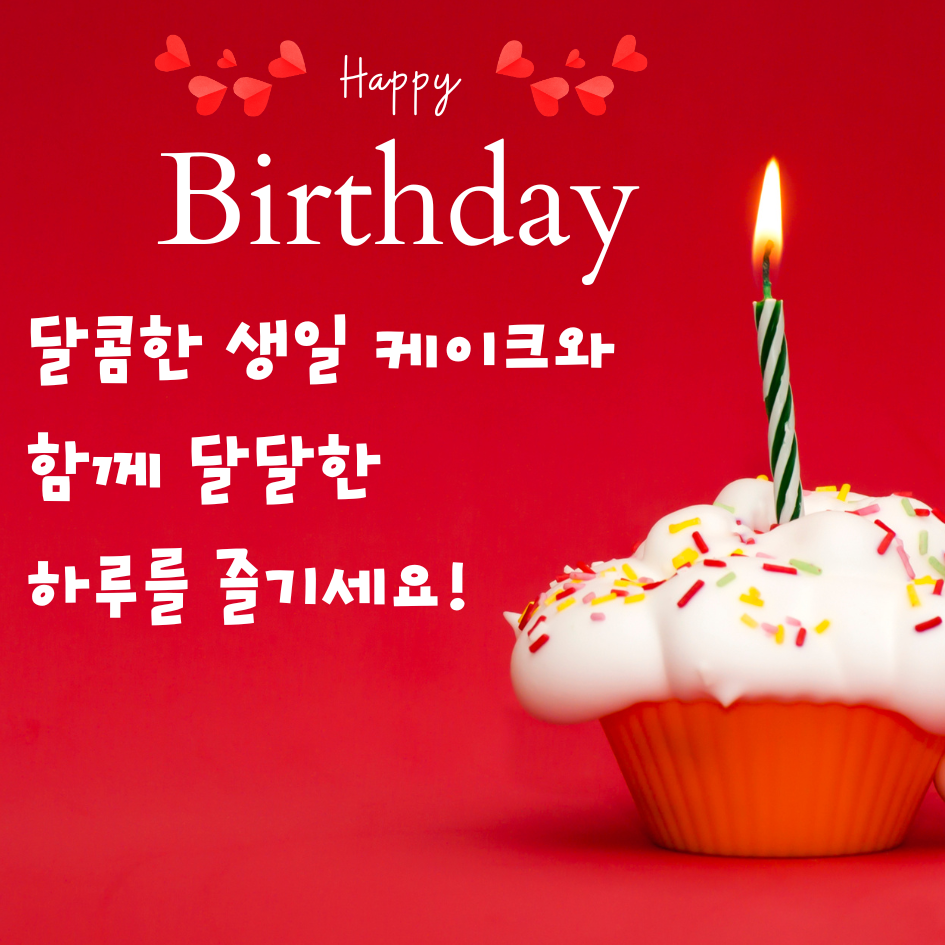 생일 축하 메세지 이미지 문구 카드