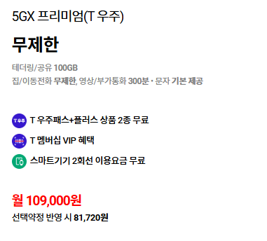 SKT 5GX 프리미엄(T 우주) 요금제 추천, sk통신사 가격 소개 :: 우리동네파주일산이야기