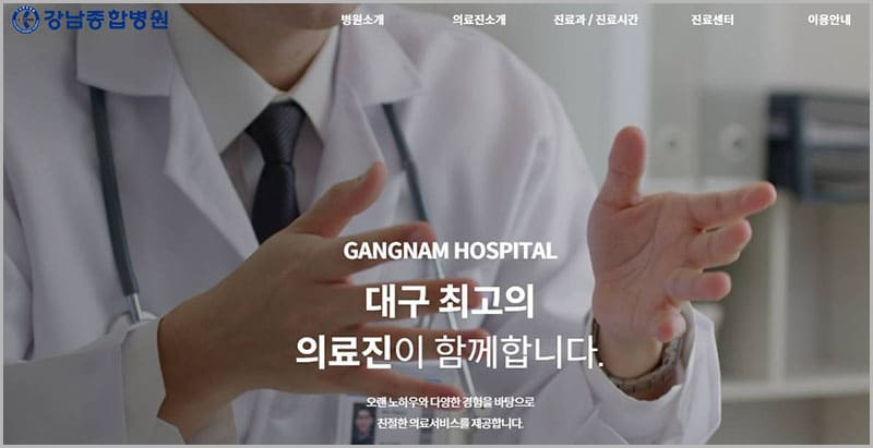 대구강남병원 예약 방법 접수 진료 시간 점심시간 응급실 전화번호 안내