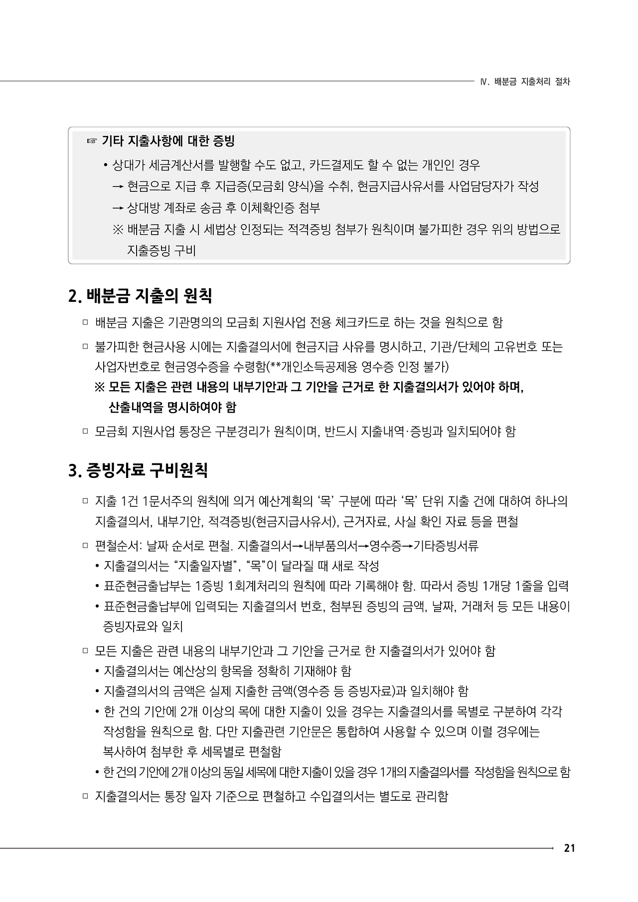 2021년 공동모금회 사랑의열매 사업수행안내자료 및 다운로드