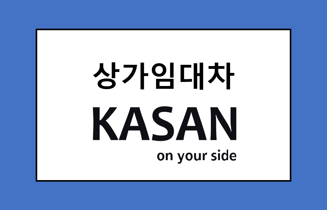 Kasan Insight 과학 기술 그리고 법 상가 업종제한 독점권 약정 영업금지인정 범위 편의점 Vs 무인