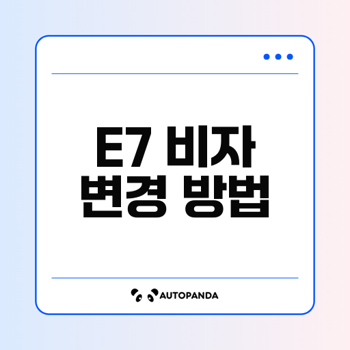 유학생 D2 D10에서 E7 비자로 변경하는 효과적인 방법