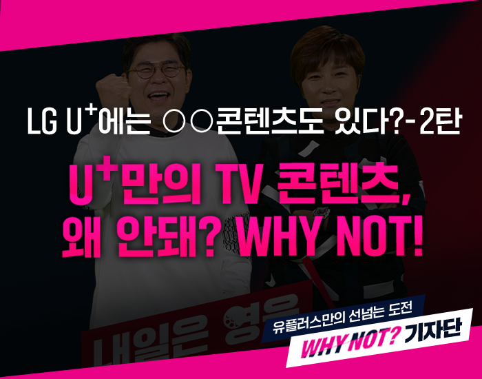 Why Not 기자단 U에는 고객들을 위해 만든 ‘ 콘텐츠가 있다 2탄