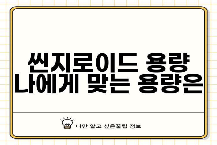씬지로이드 갑상선 기능 저하증 치료제의 효과 부작용 그리고 주의사항 완벽 가이드