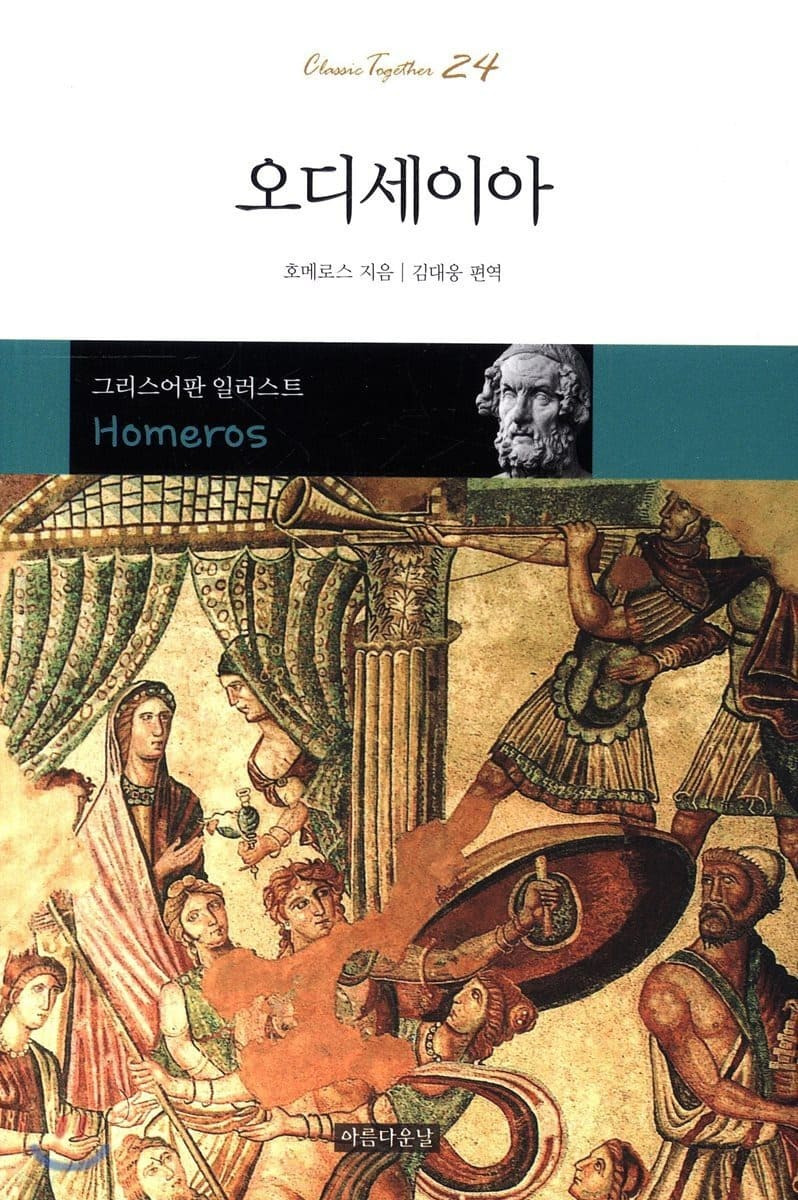 오디세이아 호메로스 줄거리 독후감상문 책리뷰