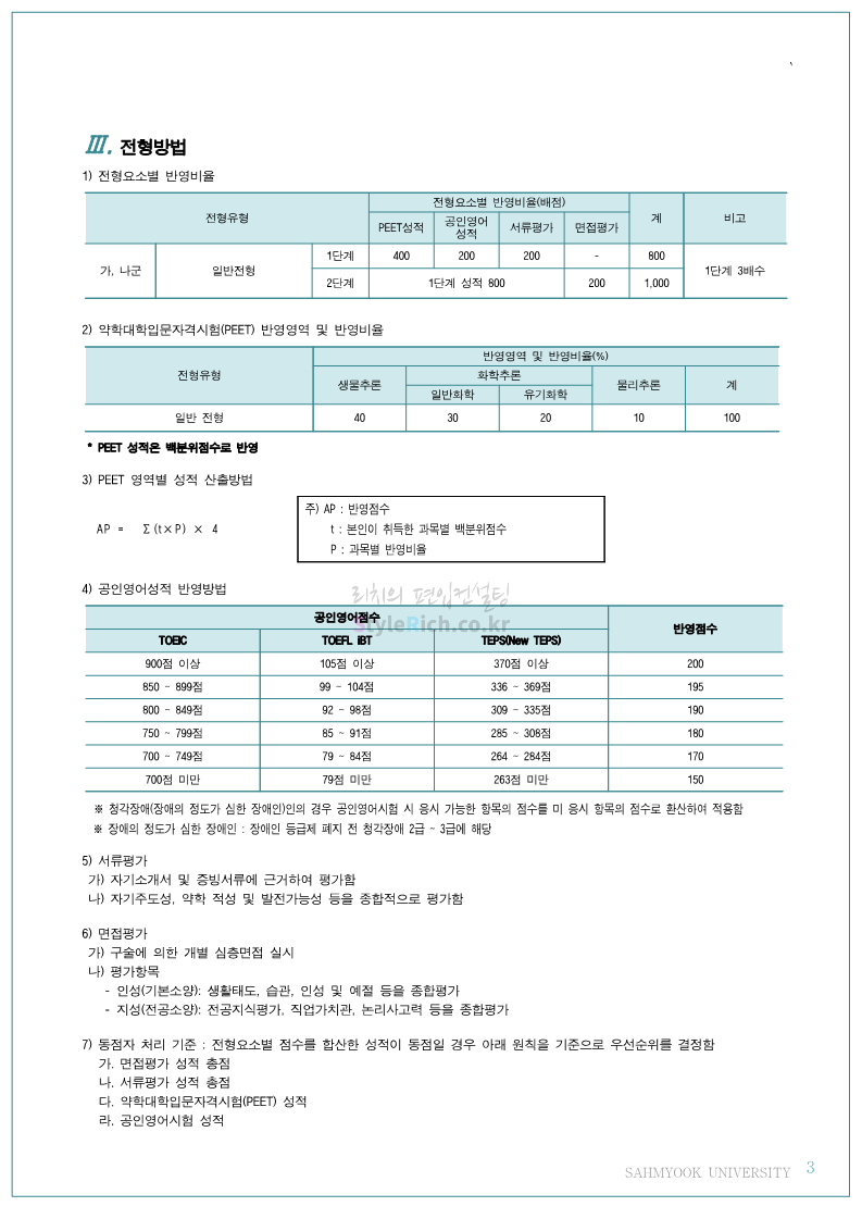 삼육대 약대편입 2023학년도 모집요강 간편하게 보자