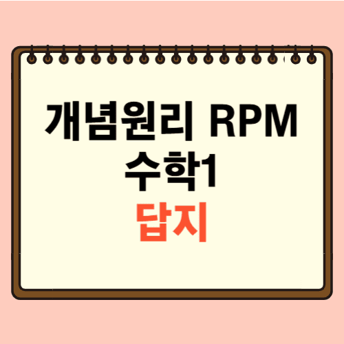 개념원리 Rpm 수학1 답지 Pdf 2025년
