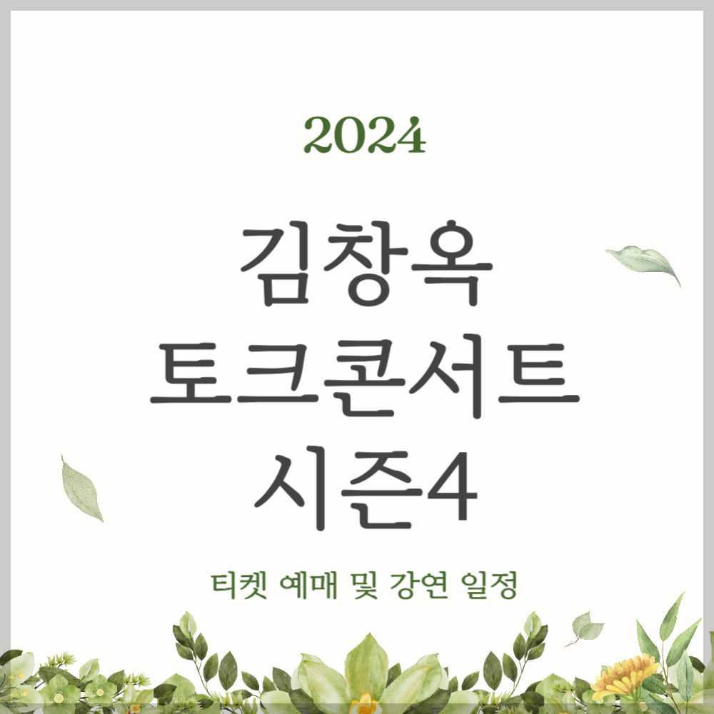 2024 김창옥 토크콘서트 시즌4 티켓 예매 및 강연 일정