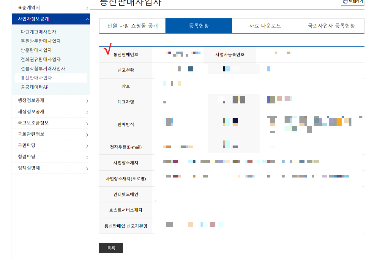 통신판매업신고번호 조회 및 등록하는 방법