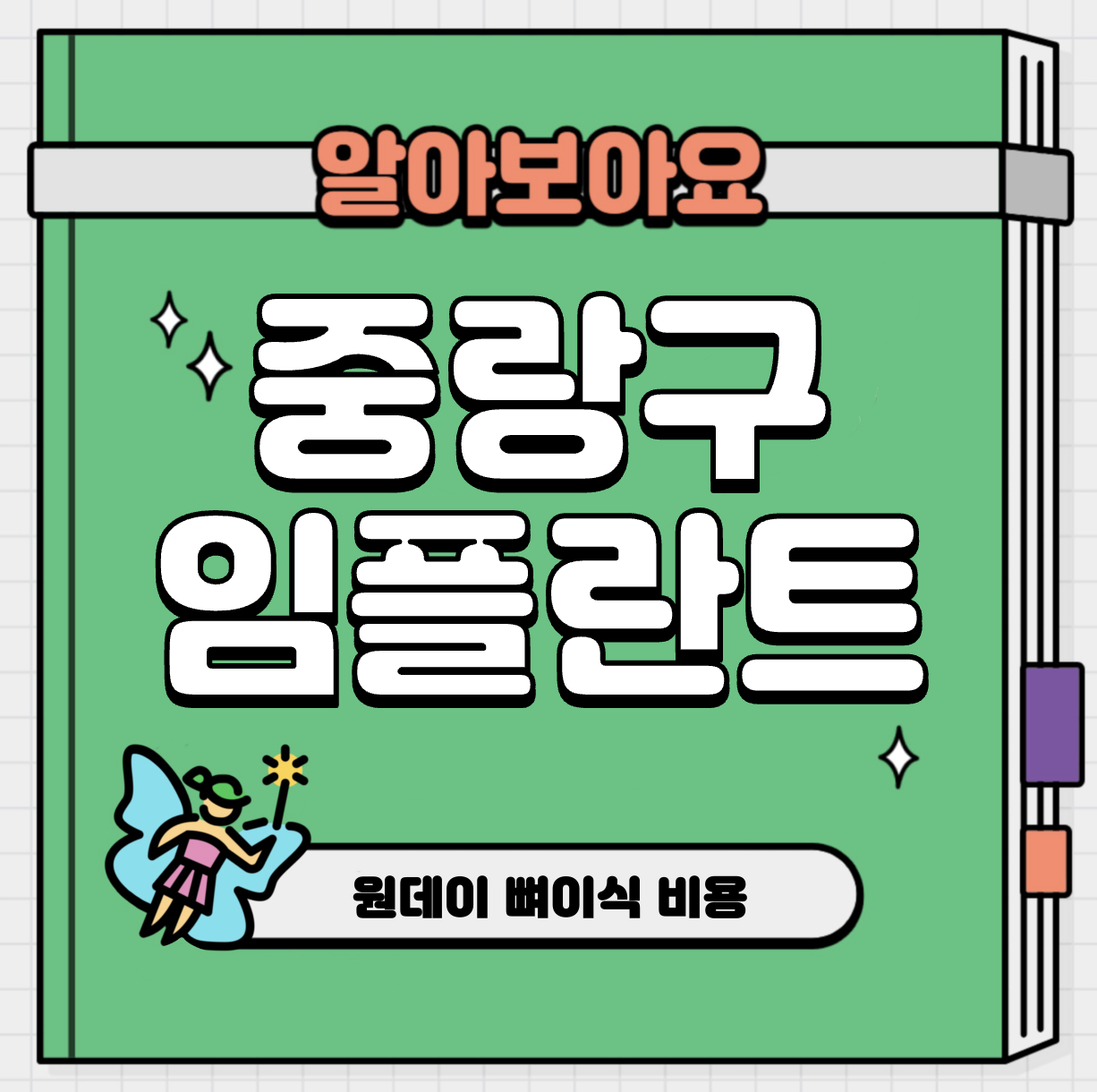 중랑구 임플란트 가격 추천 치과 원데이 뼈이식 비용 Opensis