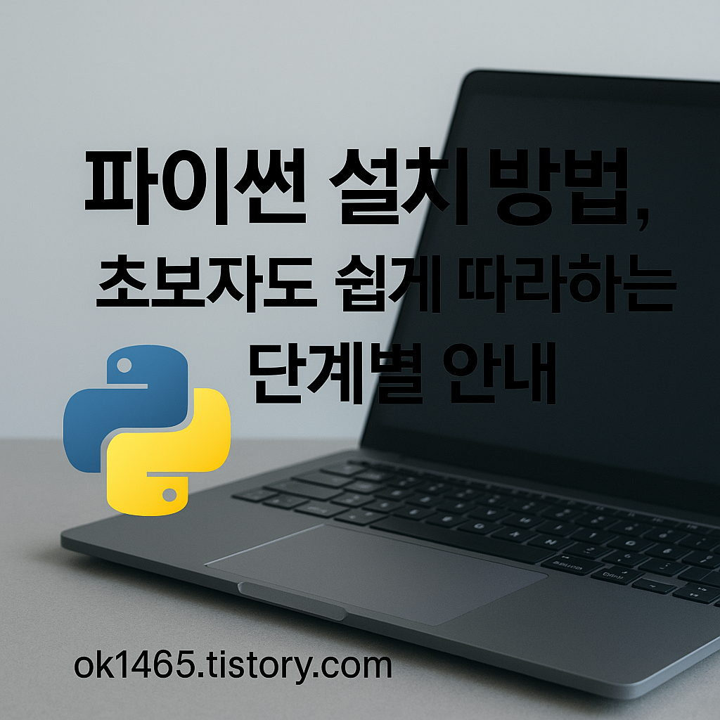 파이썬 설치 방법 초보자도 쉽게 따라하는 단계별 안내