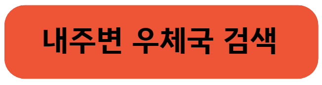우체국 점심시간 확인 방법 4가지 전화팩스우편번호접수마감점심시간휴무제 정보 알아보기