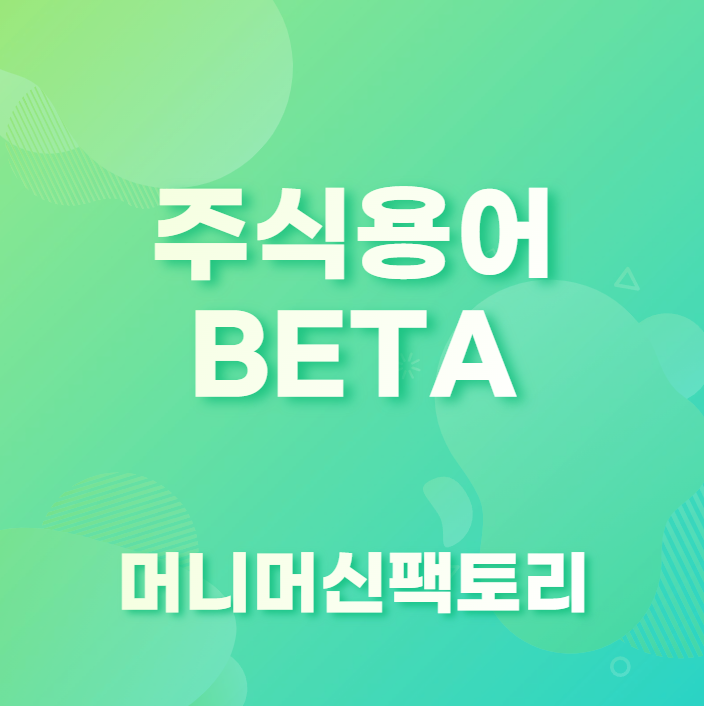 주식 Beta 뜻 베타계수 한방에 이해하기