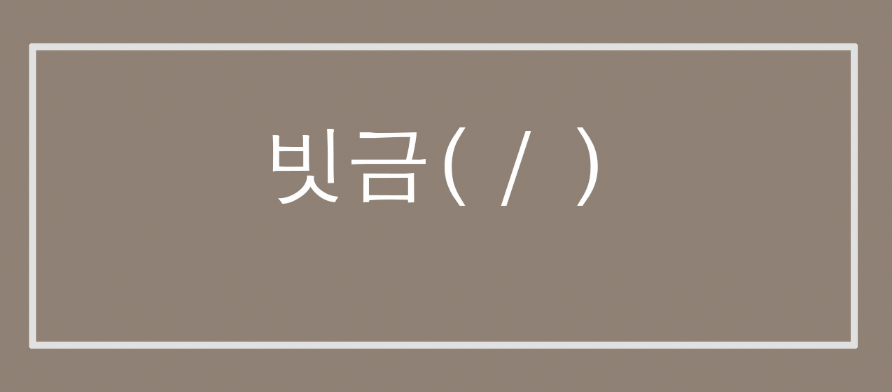 한국어 맞춤법5 가운뎃점 쌍점 빗금 큰따옴표 작은따옴표 소괄호 중괄호 대괄호 겹화살괄호 홀화살괄호