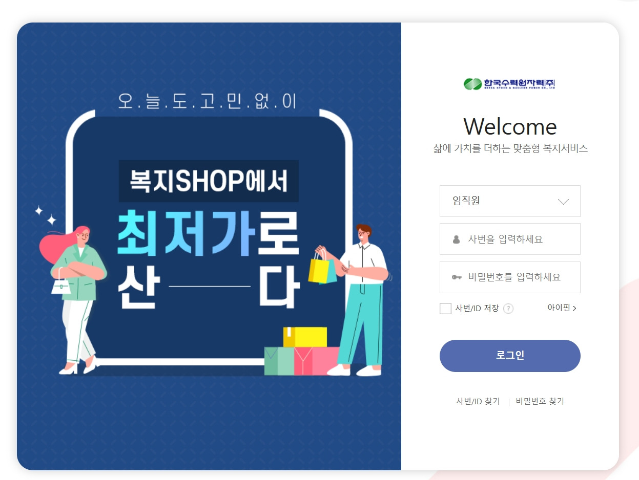 한국수력원자력 이지웰 복지몰 (https://khnp.ezwel.com/)