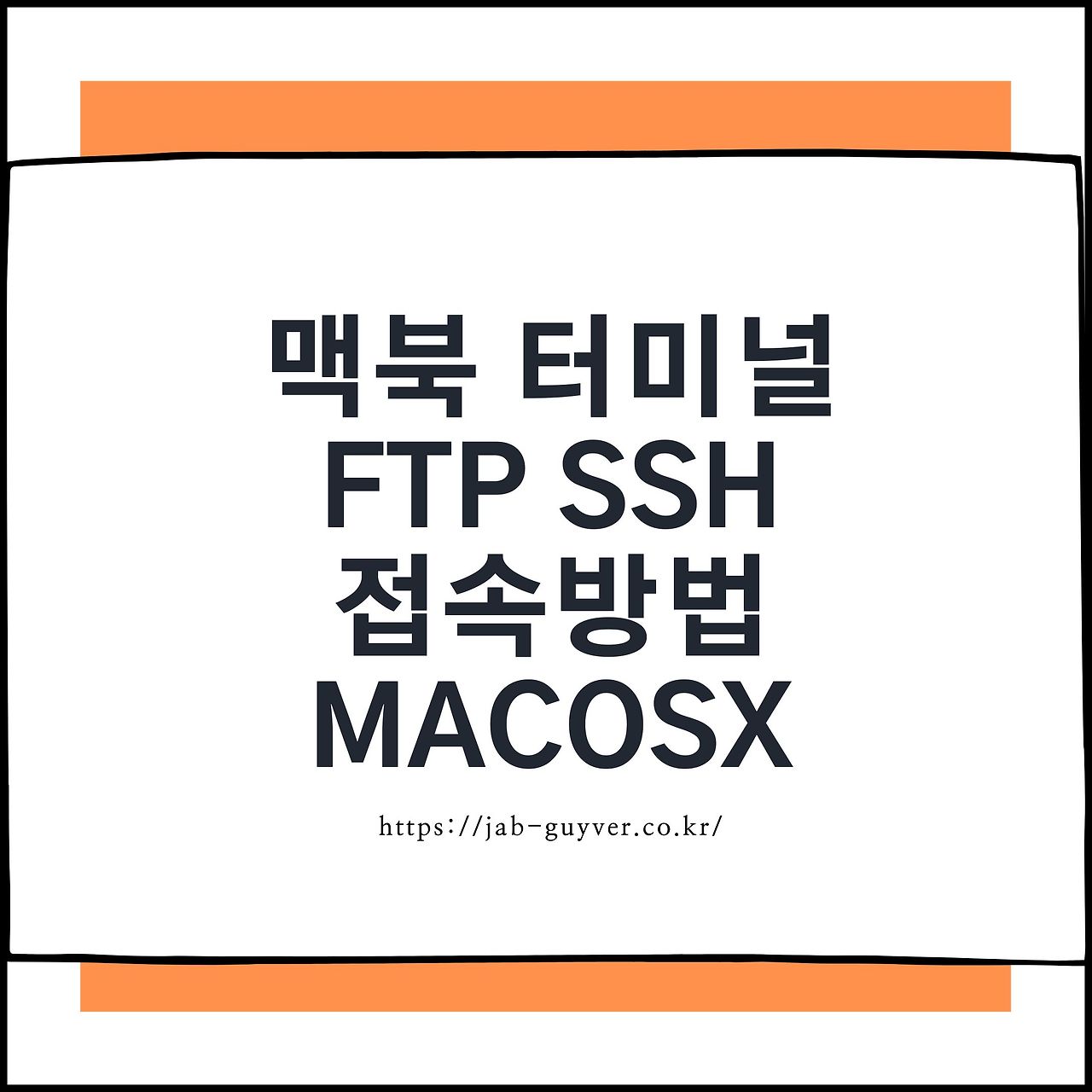 맥북 터미널 FTP SSH SFTP 접속방법 - MacOSx