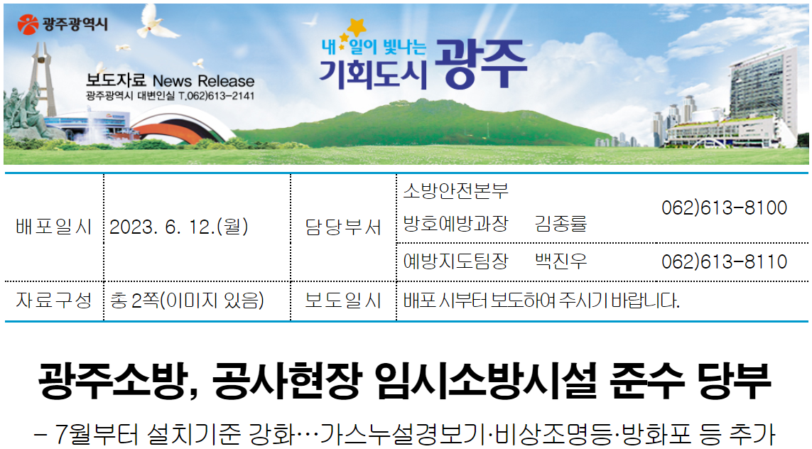 공사현장 임시소방시설 준수 당부