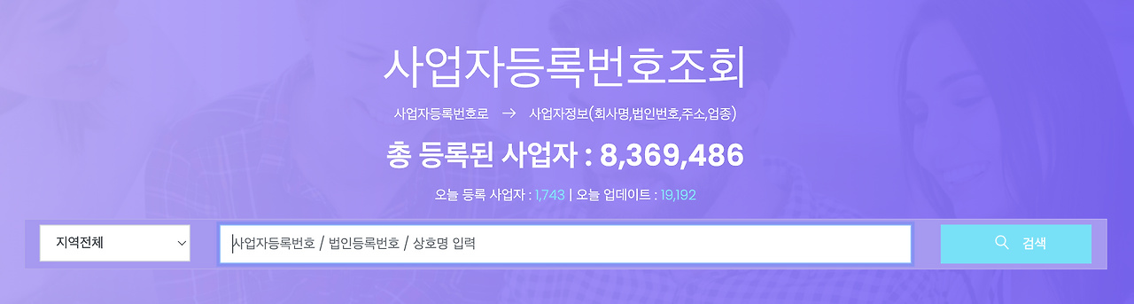 상호명으로 사업자등록번호 조회 방법개인 법인 소중해