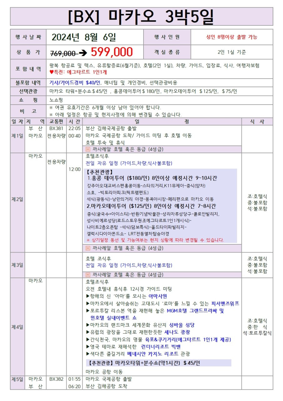 마카오 홍콩 부산출발 8월6일 화요일출발 홍콩마카오 3박5일 패키지여행 특가여행 699000