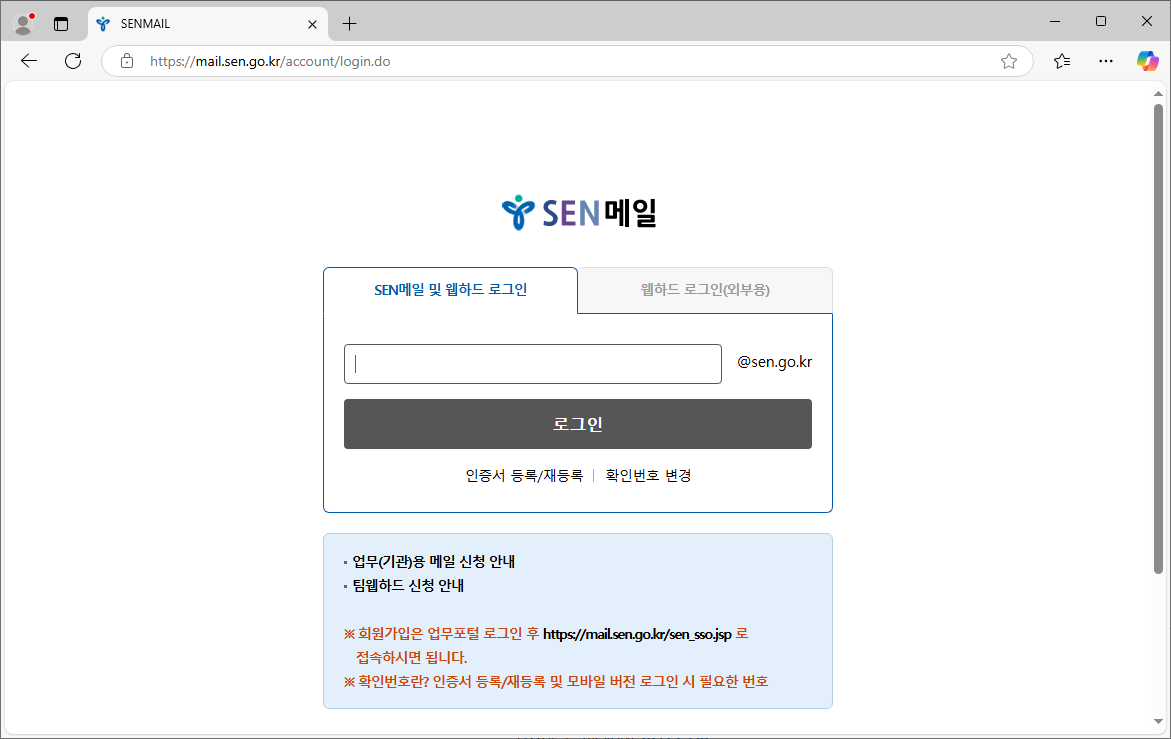 서울시 교육청 웹메일 SEN메일 (mail.sen.go.kr)