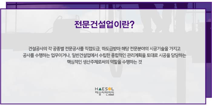 전문건설업면허 종류와 등록기준 알아보기