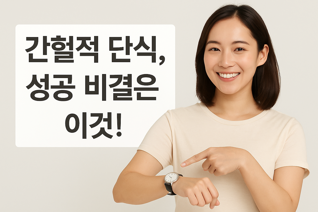 간헐적 단식 이렇게 하면 성공합니다 168 시간표부터 부작용까지 총정리