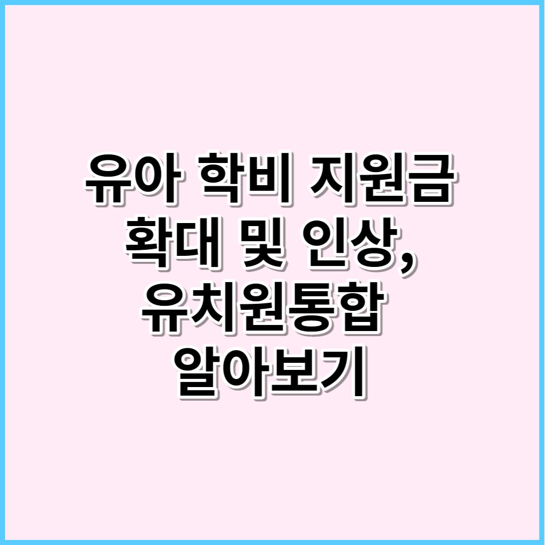 유아 학비 지원 확대 및 학비 지원금 인상 유치원 통합 및 개선 총정리 머니머니해도 머니가 중요