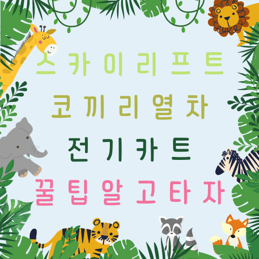 과천 캠핑장 4호선 대공원역 주차장에서 전기 카트 스카이 리프트 코끼리 열차 타고 가는 방법
