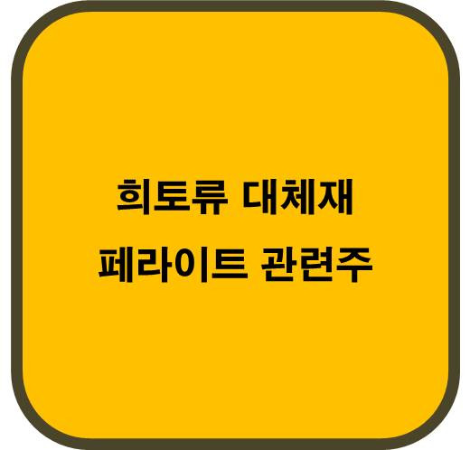 희토류 대체재 페라이트 관련주 5종목 중국 영구자석 제조 기술 수출금지
