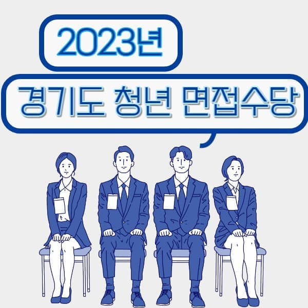 2023년 경기도 청년 면접수당 신청하기 반짝반짝 정보공간